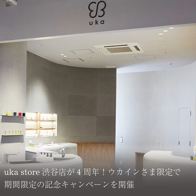 uka store 渋谷店が4周年！ウカインさま限定で期間限定の記念キャンペーンを開催 | トータルビューティーカンパニー uka