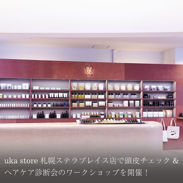 uka store 札幌ステラプレイス店で頭皮チェック&ヘアケア診断会のワークショップを開催！ | トータルビューティーカンパニー uka