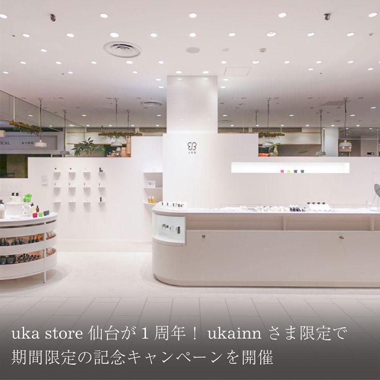uka store仙台が1周年！ukainnさま限定で期間限定の記念キャンペーンを開催 | トータルビューティーカンパニー uka
