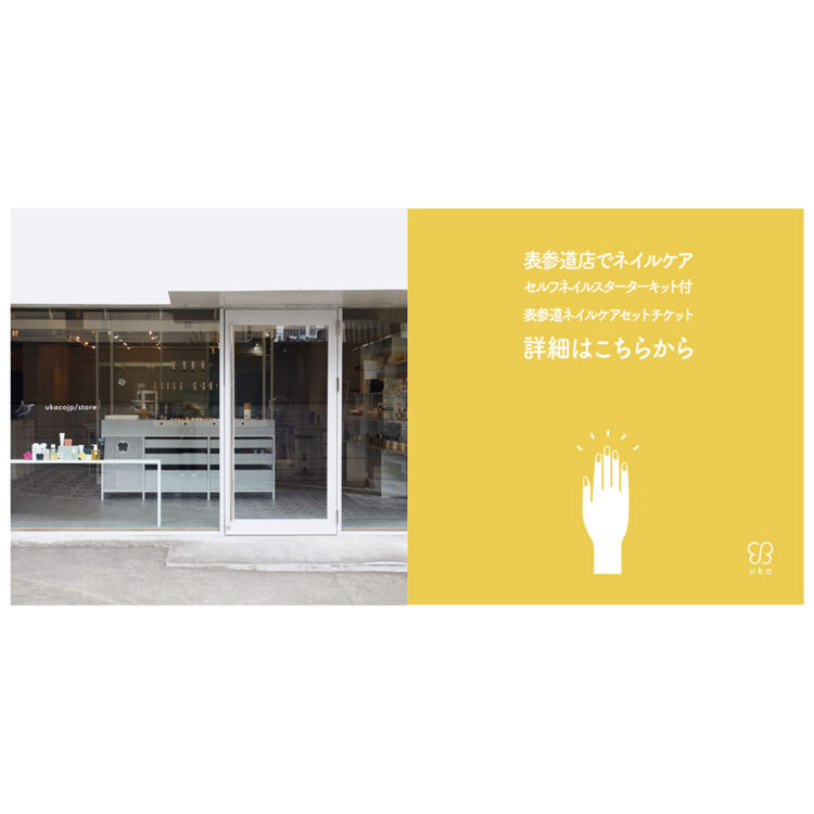 2月28日(金)までukacojp/storeでセルフネイルスターターセットを発売中！ | トータルビューティーカンパニー uka