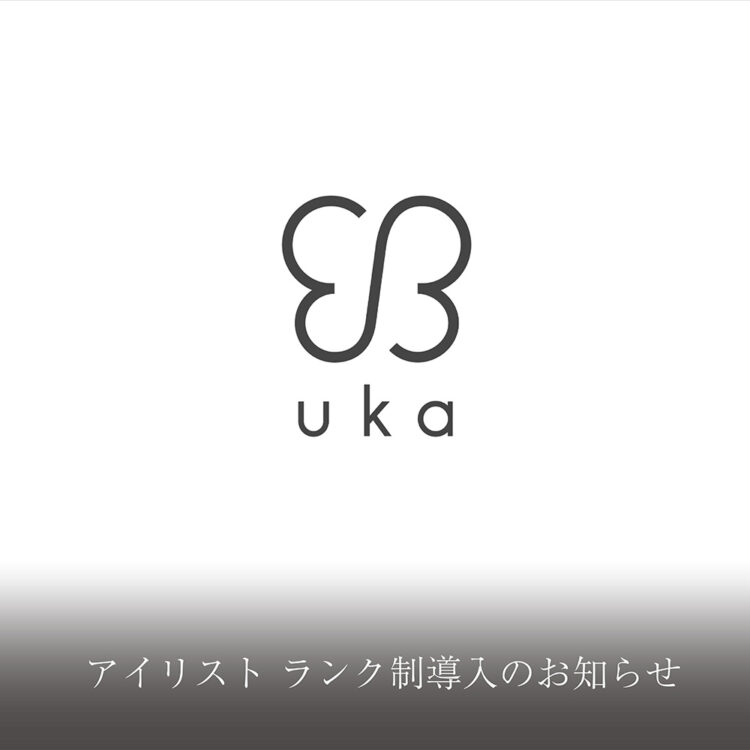 アイリスト ランク制導入のお知らせ | トータルビューティーカンパニー uka