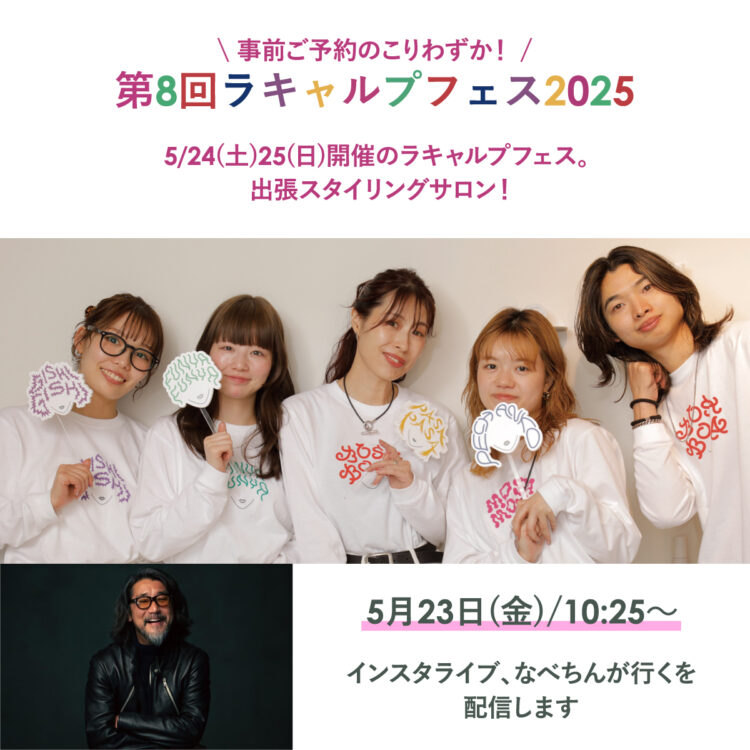 事前ご予約のこりわずか！5/24(土)25(日)開催のラキャルプフェス。出張スタイリングサロン！ | トータルビューティーカンパニー uka