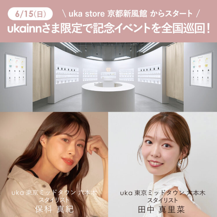 ukainnさま限定のアニバーサリーイベントを全国巡回！uka store京都新風館店は6月15日(日)に開催 | トータルビューティーカンパニー uka