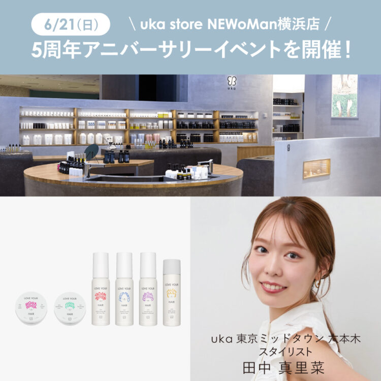 uka store NEWoMan横浜店 5周年アニバーサリーイベントを6月21日(土)に開催！ | トータルビューティーカンパニー uka