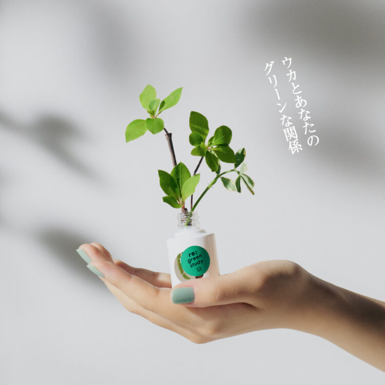 7月7日(月)の地球を想う日であるクールアース・デーにuka reuse green studyが限定登場！ | トータルビューティー ...