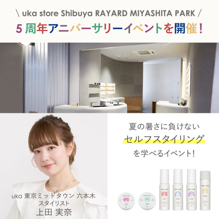 【残りわずか】uka store Shibuya RAYARD MIYASHITA PARK 5周年アニバーサリーイベントを7月26日(土)に開催！ | トータルビューティーカンパニー uka
