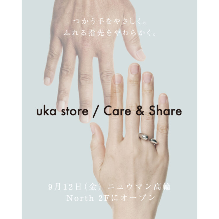 ”uka store / Care & Share”が高輪ゲートウェイシティに9月12日（金）オープン。サロン＆ワークショップの予約がスタートします | トータルビューティーカンパニー uka